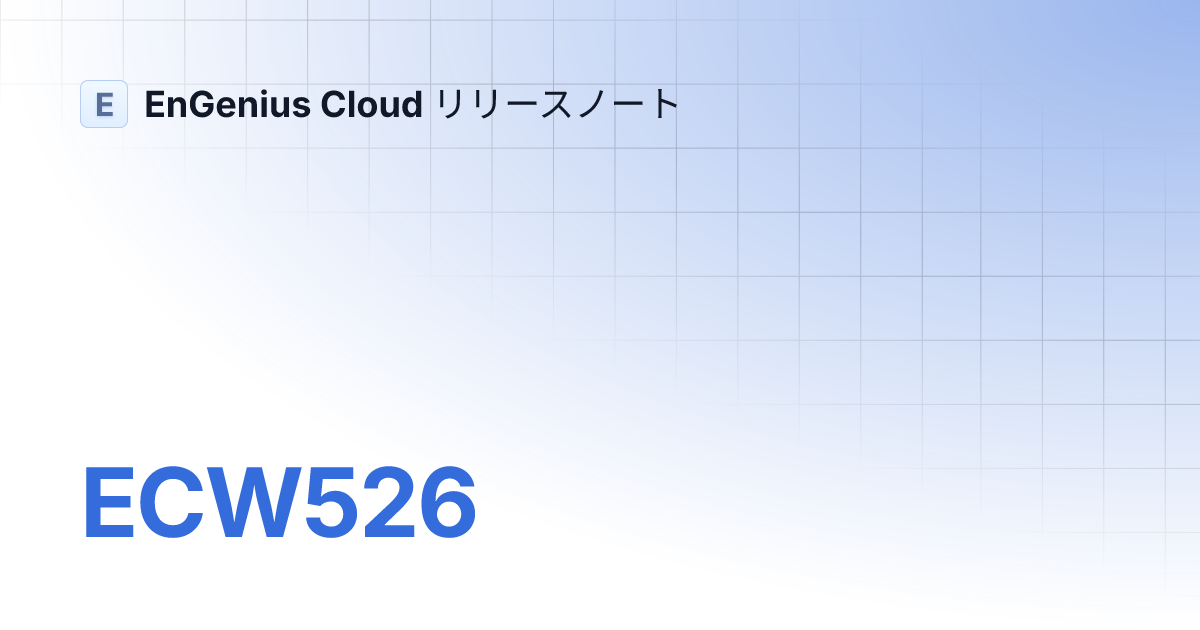 ECW526 | EnGenius Cloud リリースノート