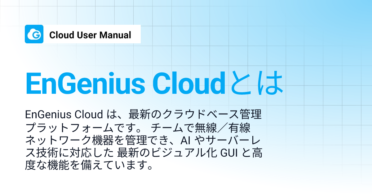 EnGenius Cloudとは | Cloud User Manual