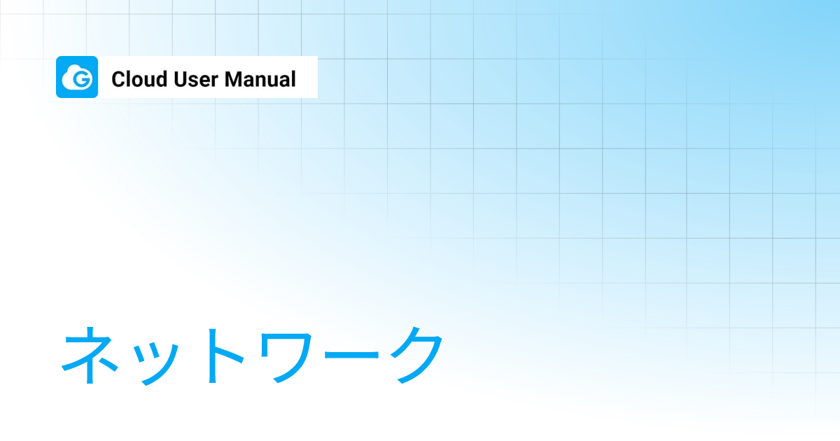 ネットワーク | Cloud User Manual