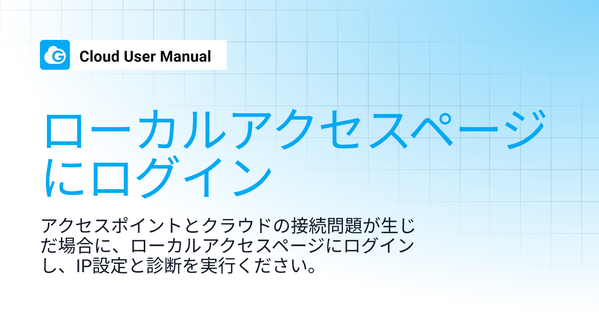 ローカルアクセスページにログイン | Cloud User Manual (日本語) | Cloud User Manual