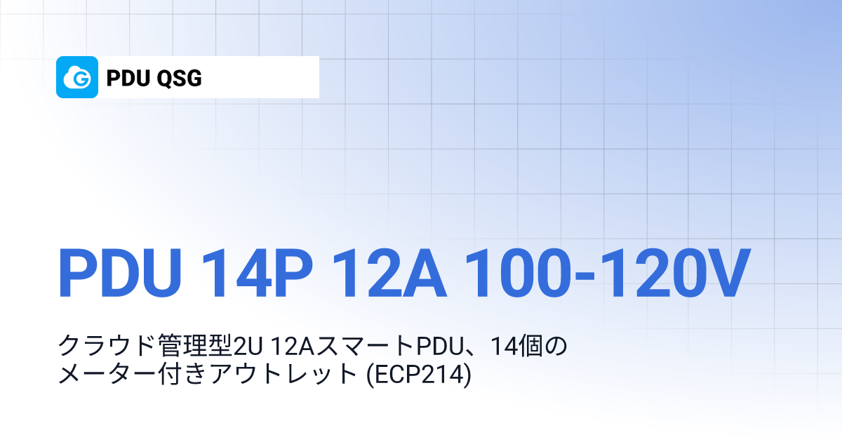 PDU 14P 12A 100-120V | [JP] ECP214 QSG