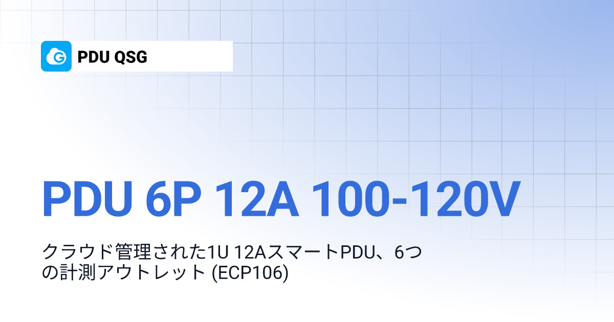 PDU 6P 12A 100-120V | [JP] ECP106 QSG
