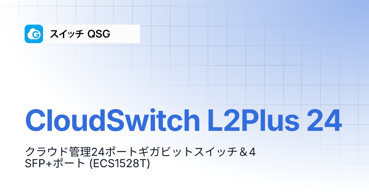 CloudSwitch L2Plus 24 | [JP] ECS1528T QSG